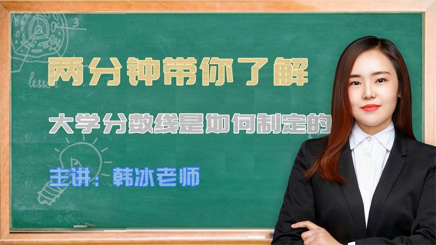 两分钟带你了解大学分数线是如何制定的