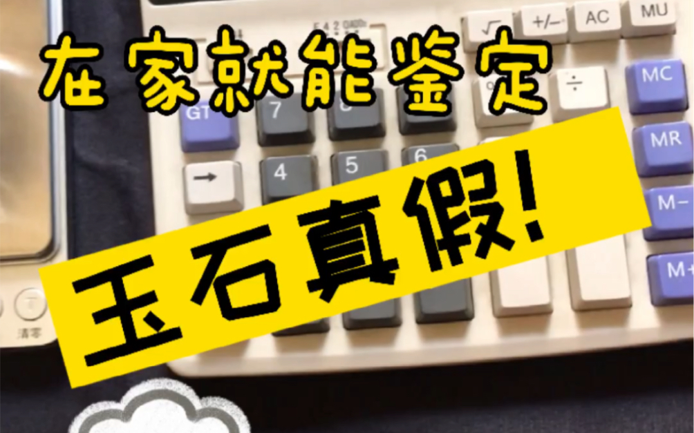 用排水法测密度来鉴定玉石真假,有个称就能做