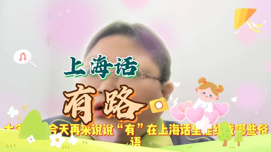 上号话有路的不同解释,胖妈说得准确无误