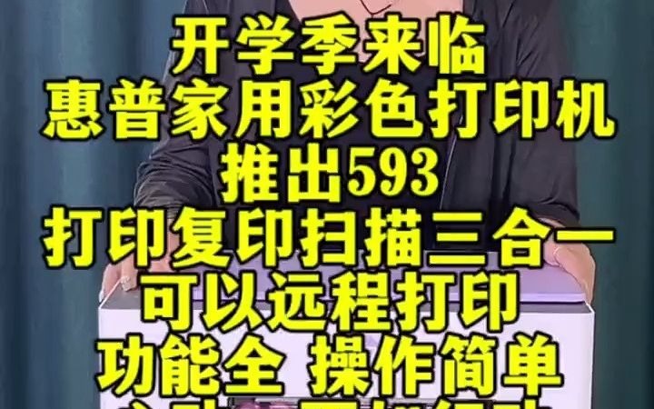 ...惠普家用彩色打印机,推出593,打印复印扫描三合一,可以远程打印功能...