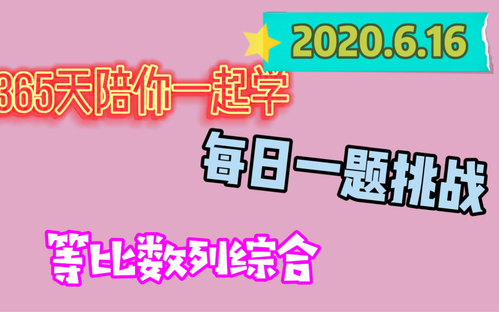 【高中数学每日一题】6.16|等比数列综合|基础计算