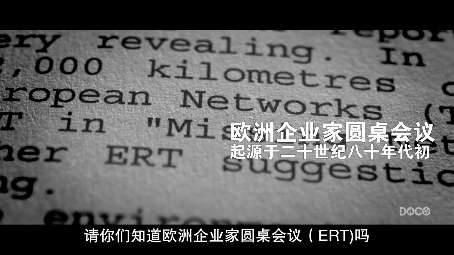 【科普】4分钟告诉你什么是欧洲企业家圆桌会议