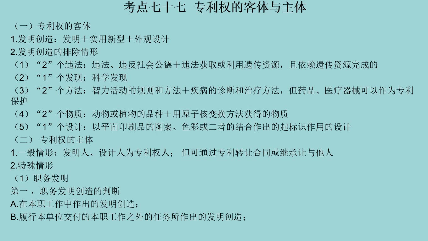 考点七十七 专利权的客体和主体(知产)