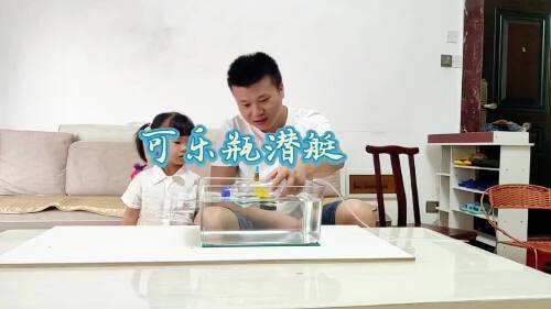用可乐瓶做潜艇,带娃认识潜艇下沉上浮的原理