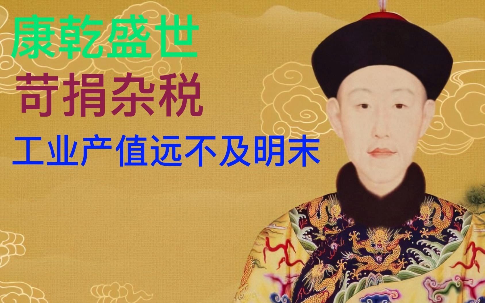 康乾盛世?实际上苛捐杂税极重人民苦不堪言,工业水平及产值远远不及...