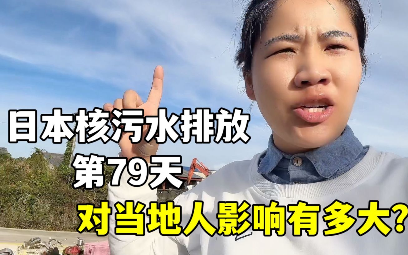 日本排放核污水第79天,对人们生活有啥影响?福岛渔民苦不堪言