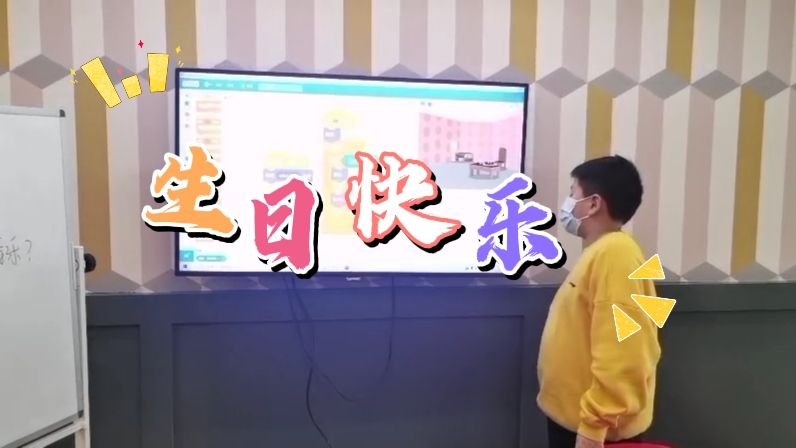 小朋友用Scratch制作“生日快乐”小游戏,祝您生日快乐噢ߎ