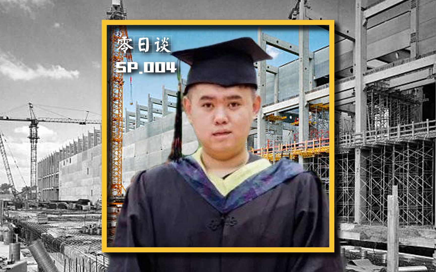 【零日谈】土木工程为什么不是天坑?SP.004