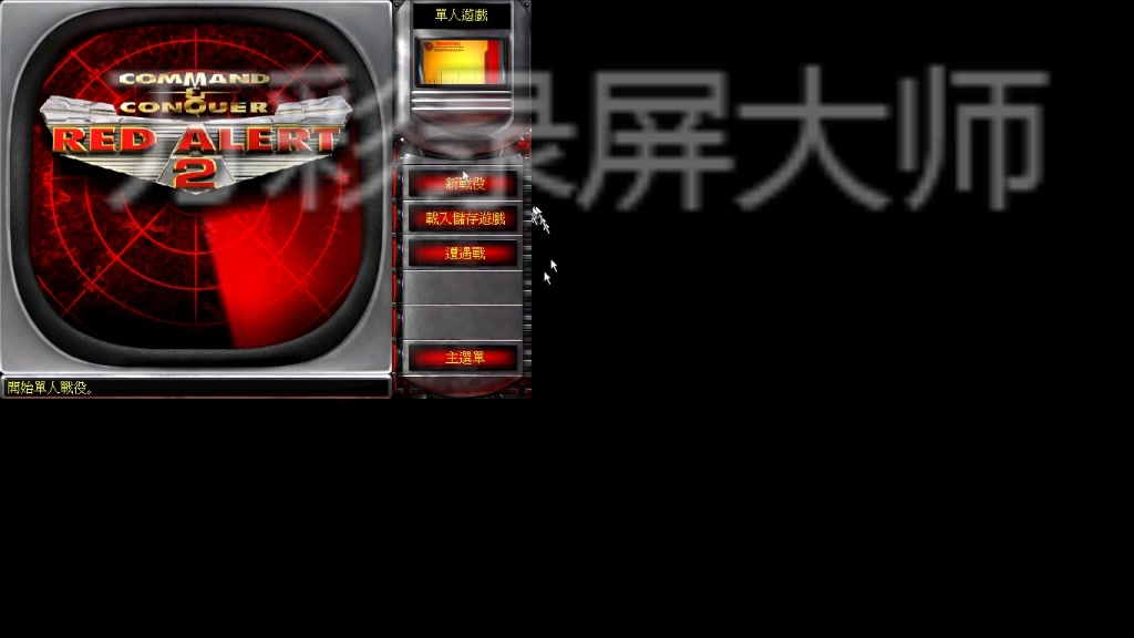 论如何用屏幕录制软件录出四分之一的画面——红色警戒2共和国之辉...