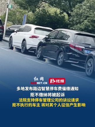 ...停车管理公司的诉讼请求,拒不执行的车主,将对其个人征信产生影响。