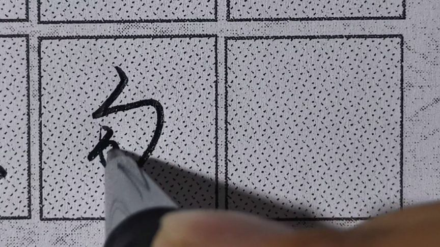 行书常用字“勿”以圆带方这个书写规律100%实用、借鉴过来自己用