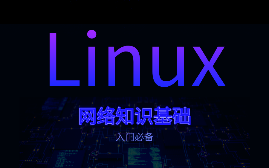 linux系统网络知识基础讲解