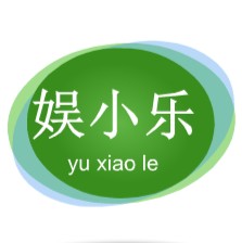 唯一娱小乐 