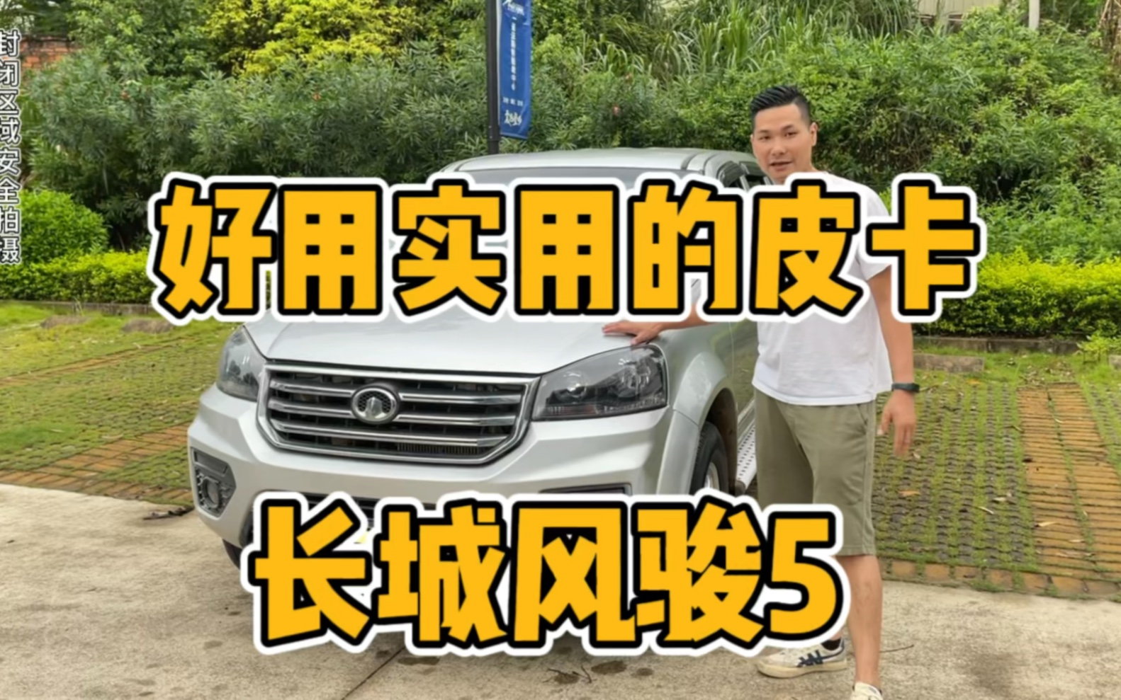 好用实用的工具皮卡,长城风骏5柴油两驱加长版