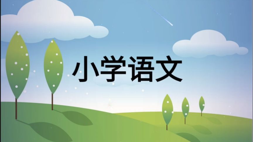 小学语文一年级上册第六单元知识点复习