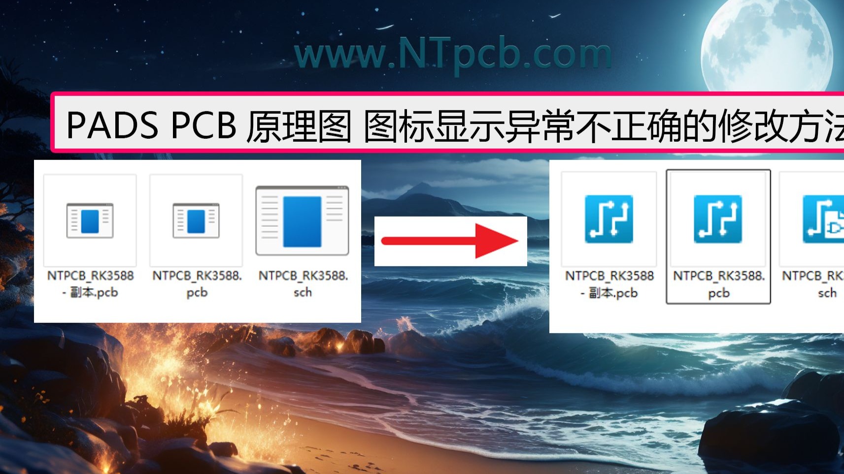 PADS PCB原理图 图标显示异常不正确的修改方法
