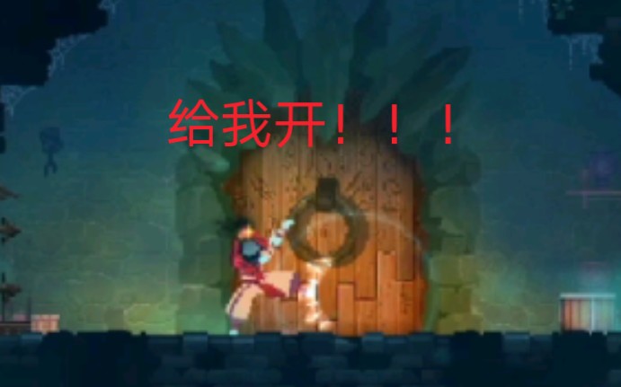 【死亡细胞】有没有大佬告诉一下这门怎么打开,还是手机端上本来就...