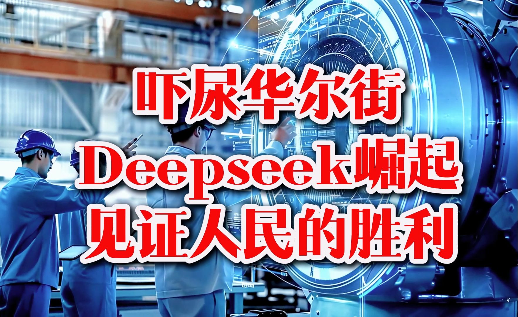 吓尿华尔街!中国Deepseek崛起,再次见证人民的胜利!