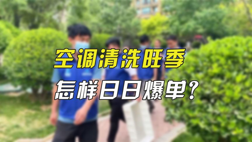 空调清洗旺季来了,家政师傅的接单旺季也来了!兄弟们情况如何?