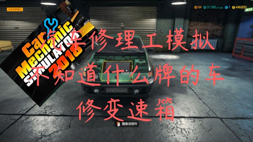 汽车修理工模拟器,不知道什么牌的车,修变速箱