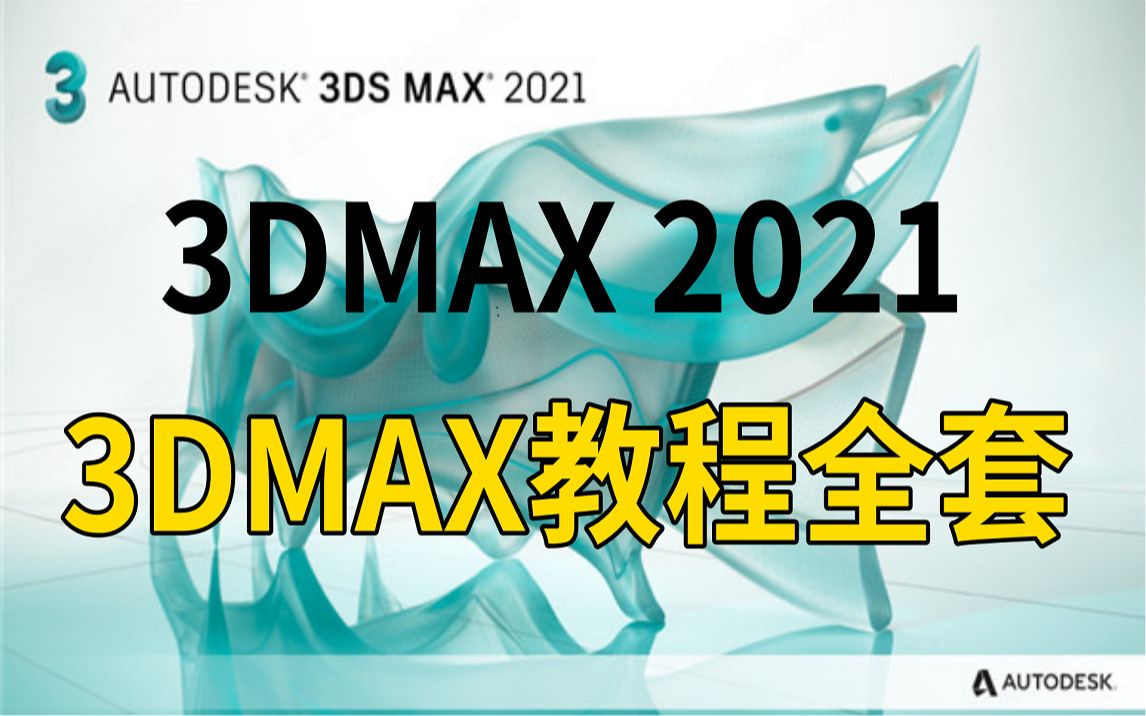 3DMAX教程全套、3Dmax2021零基础入门到精通教程