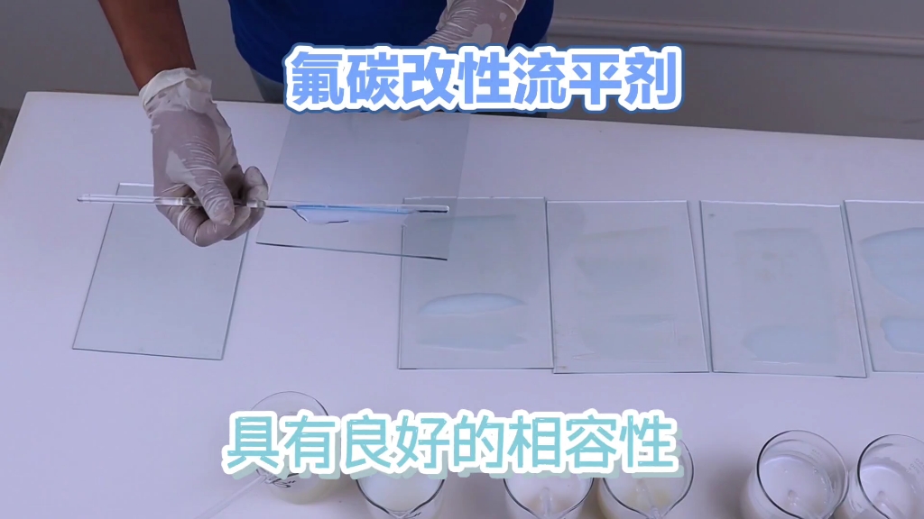 氟碳表面活性剂制配氟碳改性流平剂的应用特性