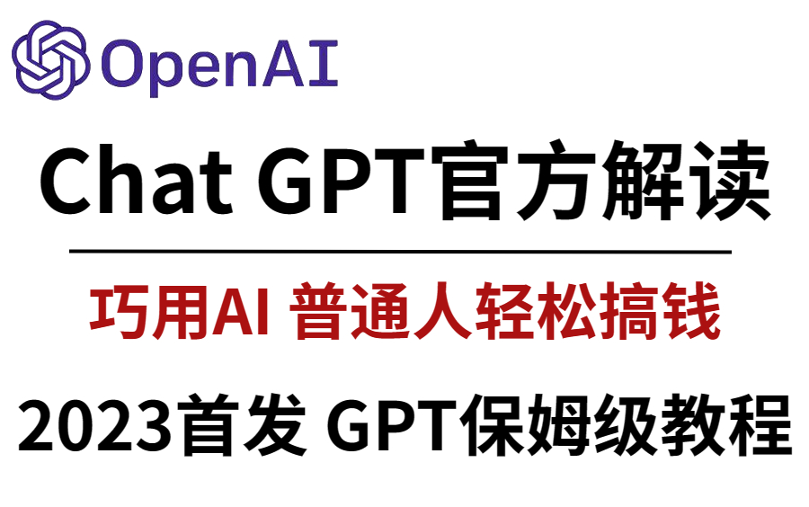 ...【Chat GPT保姆级使用教程】注册、体验、底层逻辑原理解读!两个...