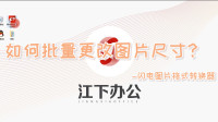 实用操作!如何批量更改图片尺寸?—江下办公