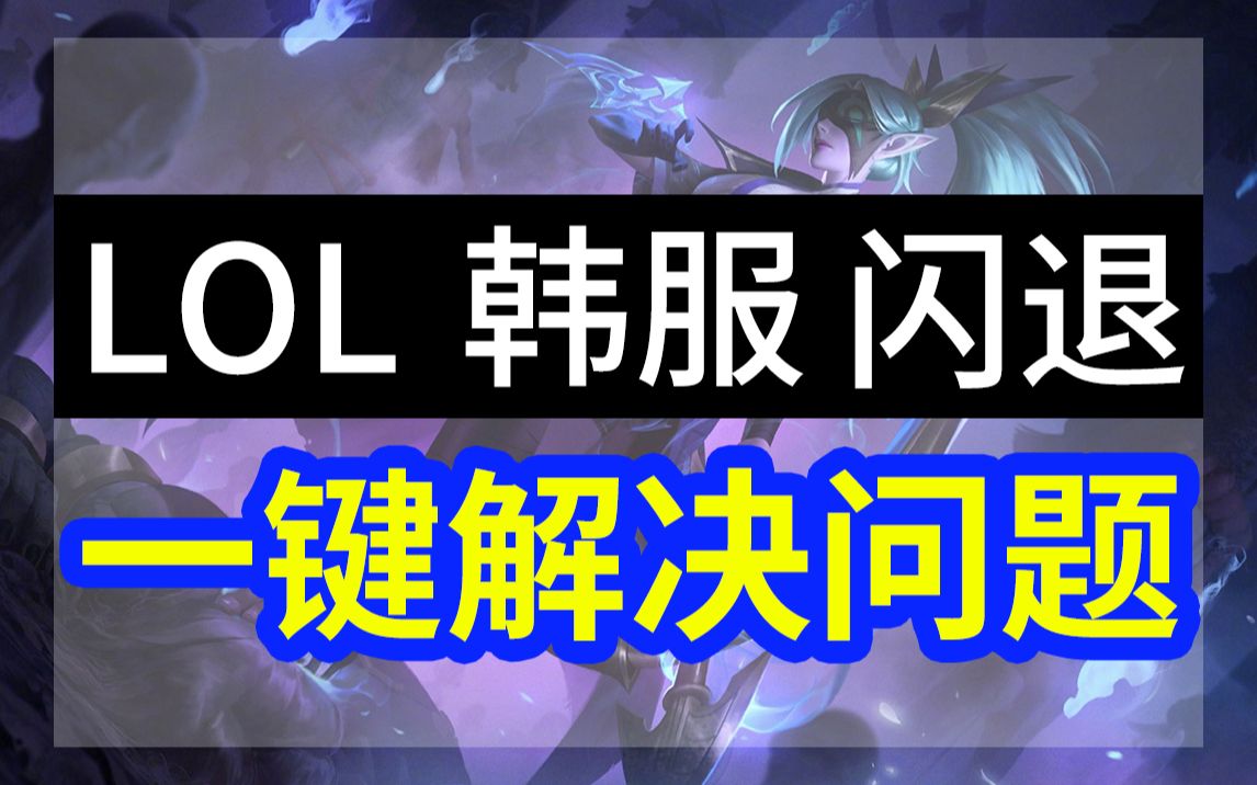 英雄联盟韩服闪退/无限重连/5-15分钟闪退/泉水闪退解决!