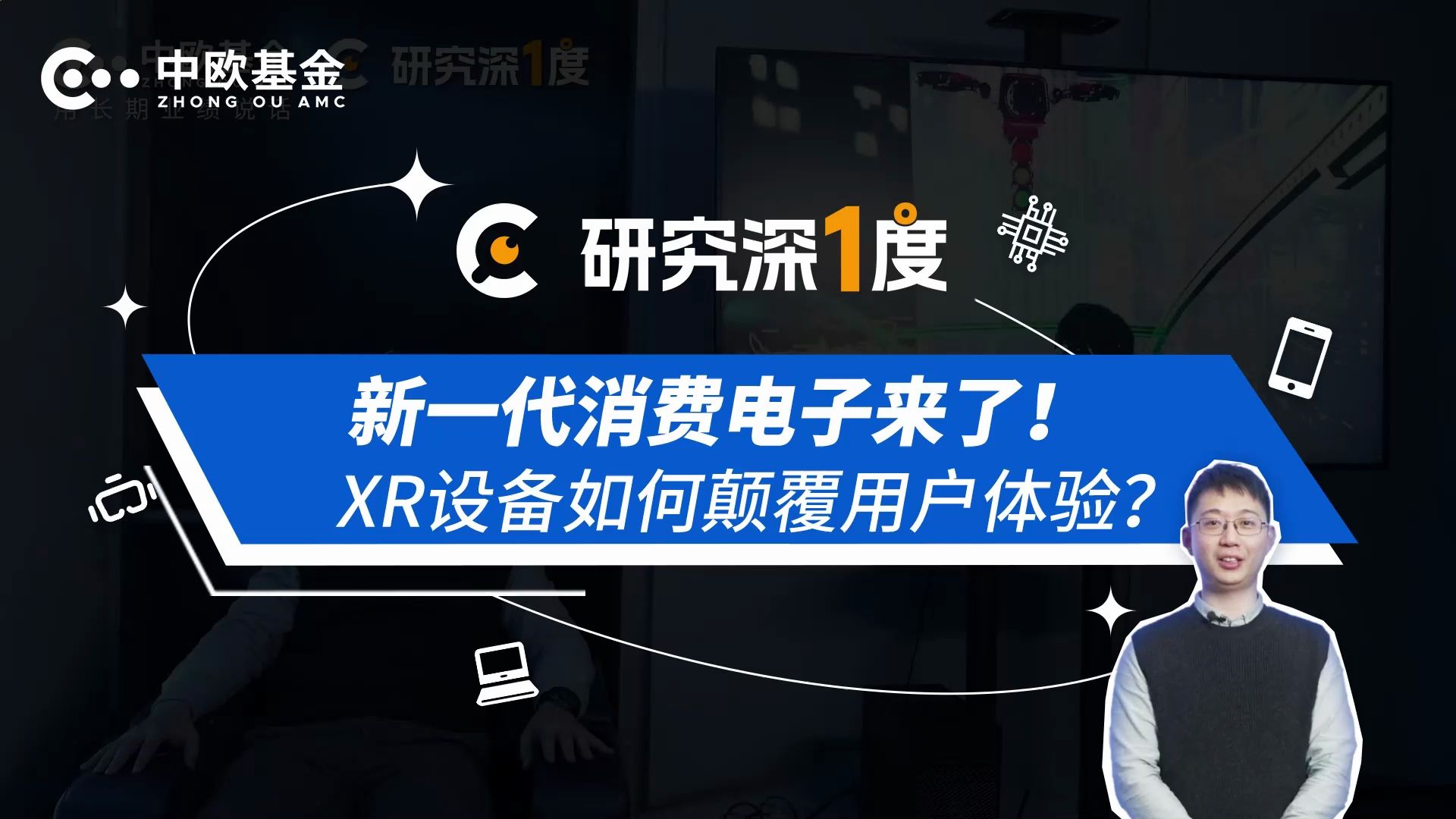 【研究深一度】第五期|新一代消费电子来了!XR设备如何颠覆用户体验?