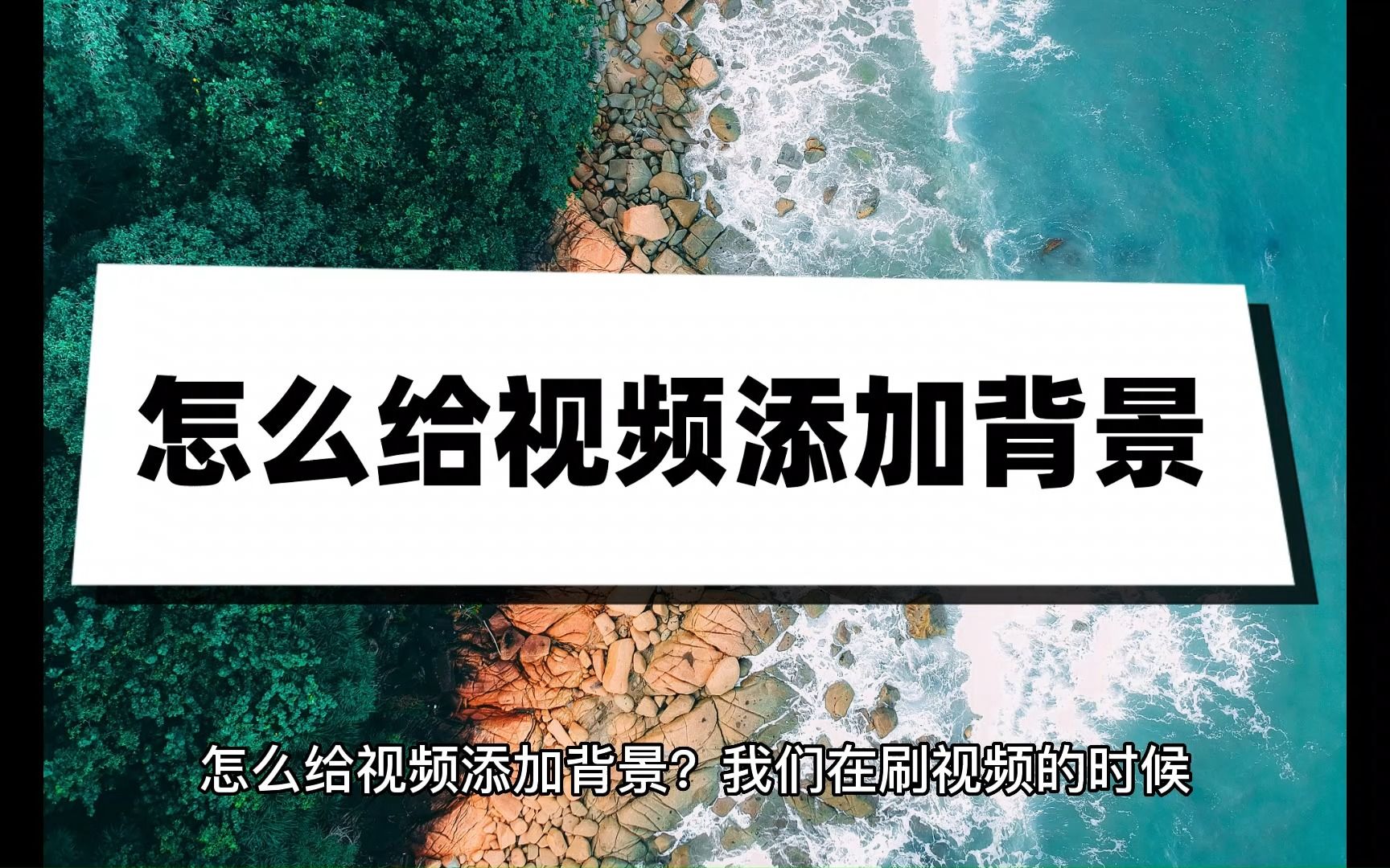 怎么给视频添加背景?看过这个方法就能解决问题