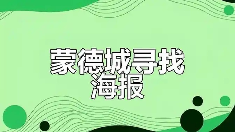 蒙德城海报与告示牌位置全攻略