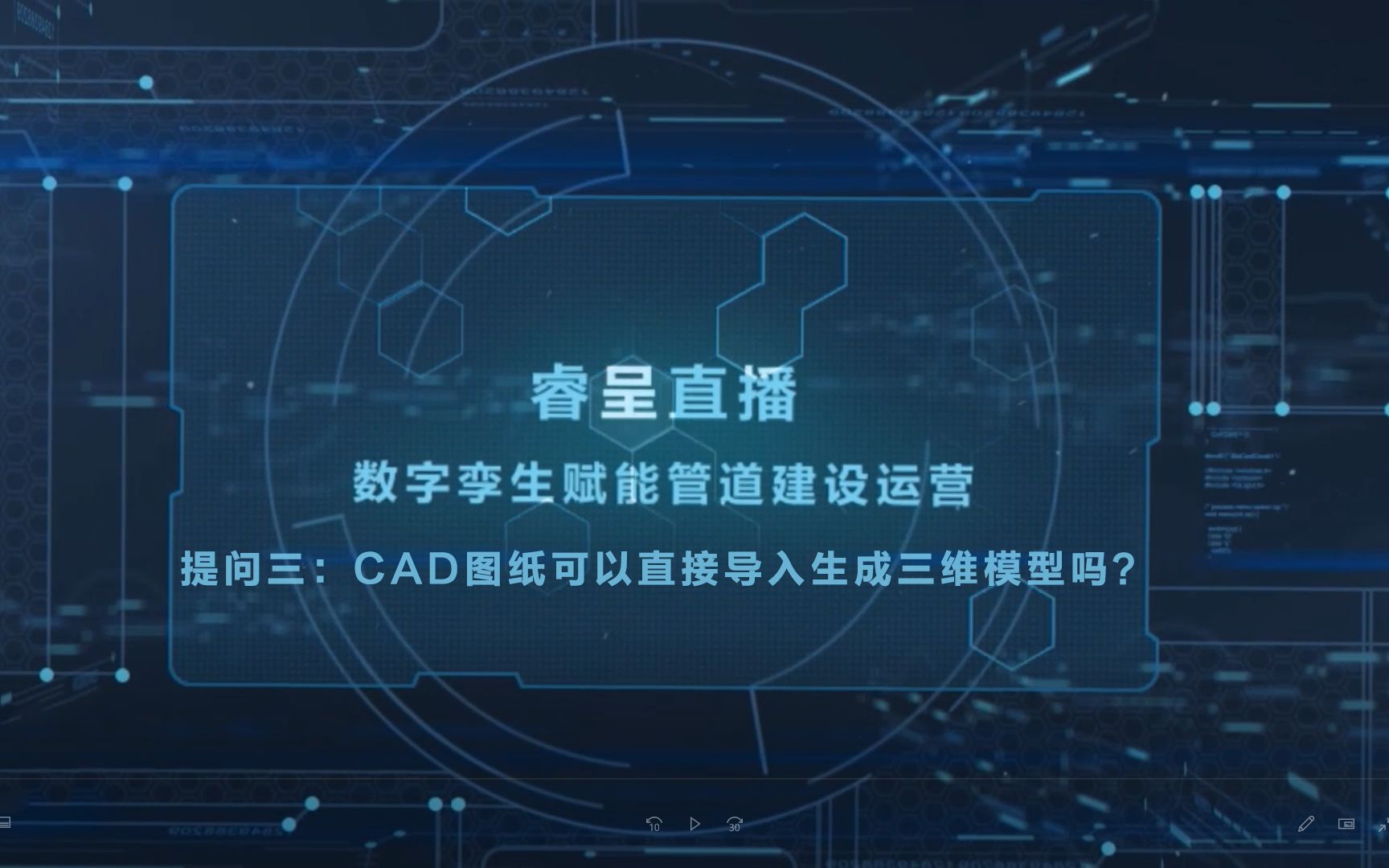 数字孪生赋能管道建设运营 | 提问三:CAD图纸可以直接导入生成三维...