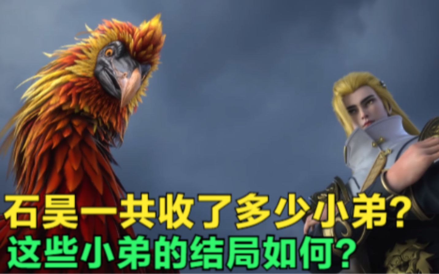 完美世界:石昊一共收了多少小弟?这些小弟的结局如何?
