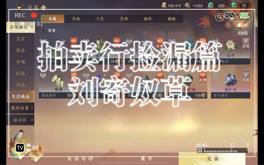 逆水寒手游拍卖行捡漏系列第一期刘寄奴草和精炼矿石_网络游戏热门...