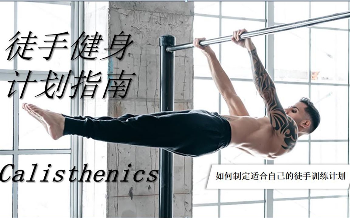 如何制定徒手健身计划(零基础)