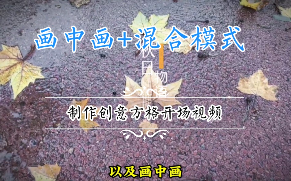 掌握文字动画 画中画 混合模式制作创意方格羽化开场视频效果