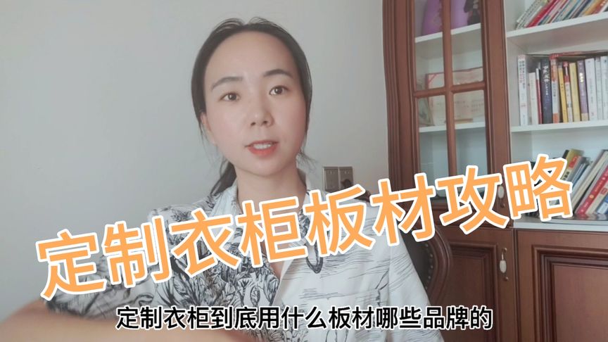 装修完才知道:定制衣柜板材怎么选?什么板材更环保性价比更高?