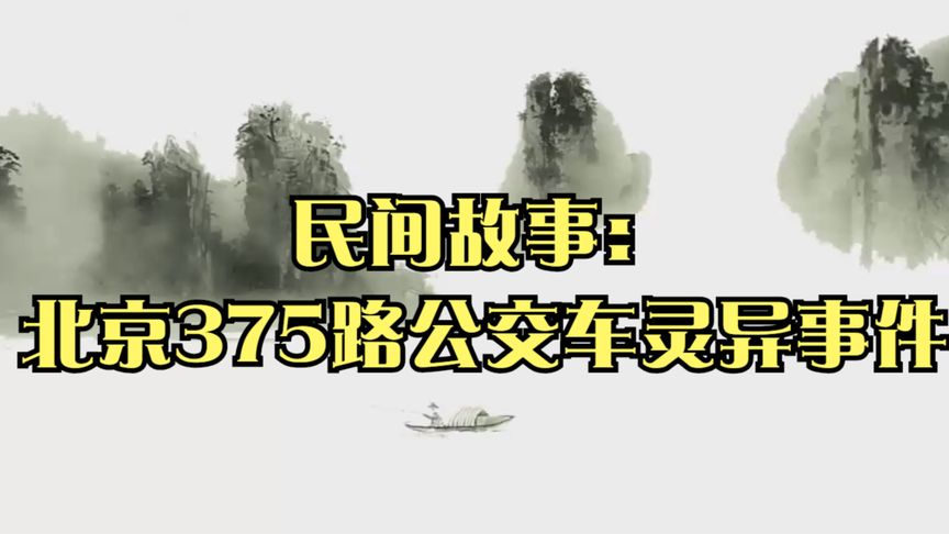 民间故事:北京375路公交车灵异事件