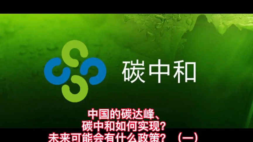 中国的碳达峰、碳中和如何实现?未来可能会有什么政策?(一)