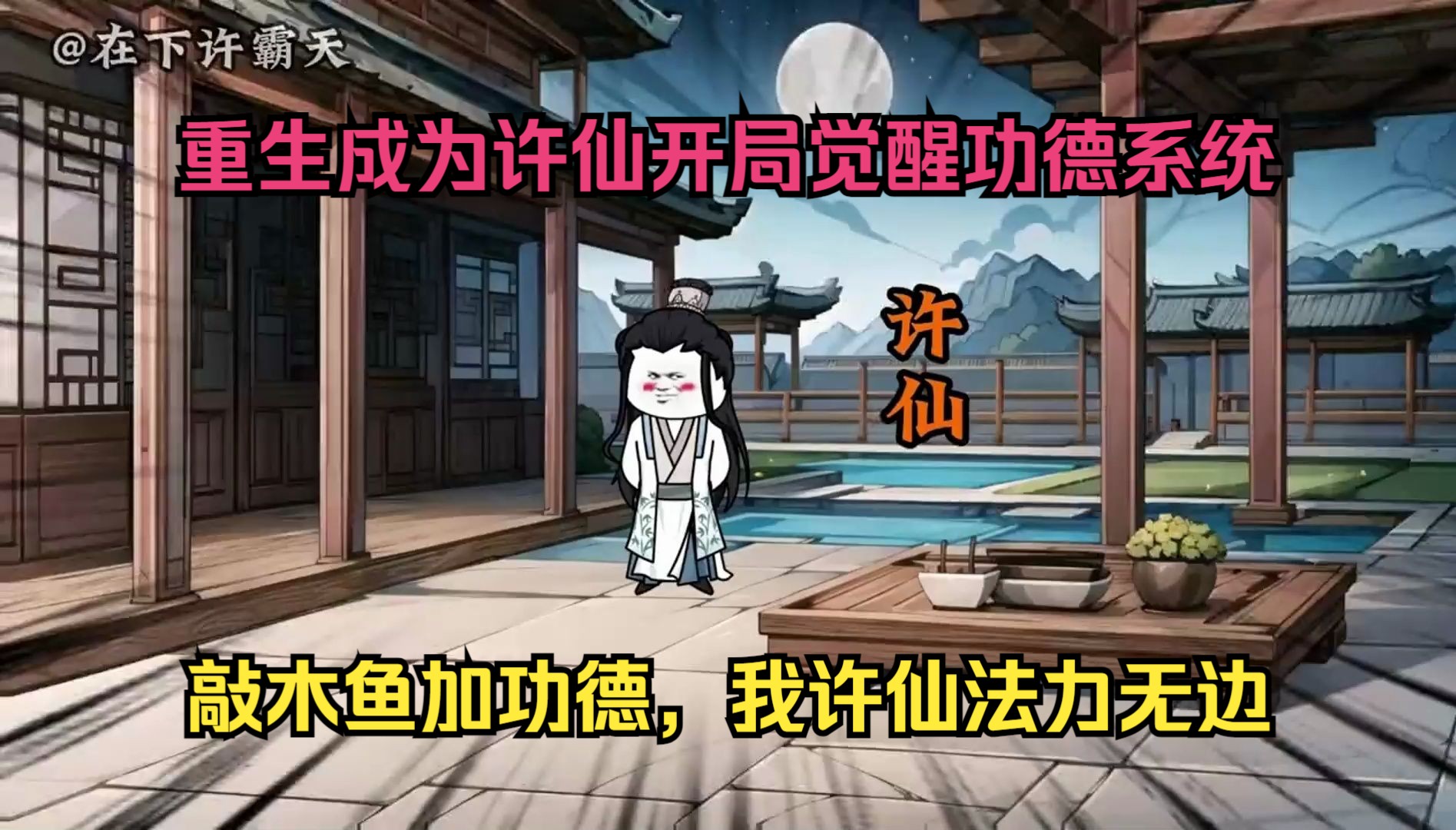 我重生成为许仙开局觉醒功德系统,敲功德木鱼就能增加功德.