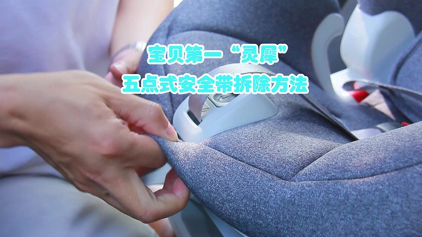 宝贝第一灵犀五点式安全带拆除教程来了,建议收藏!#安全座椅