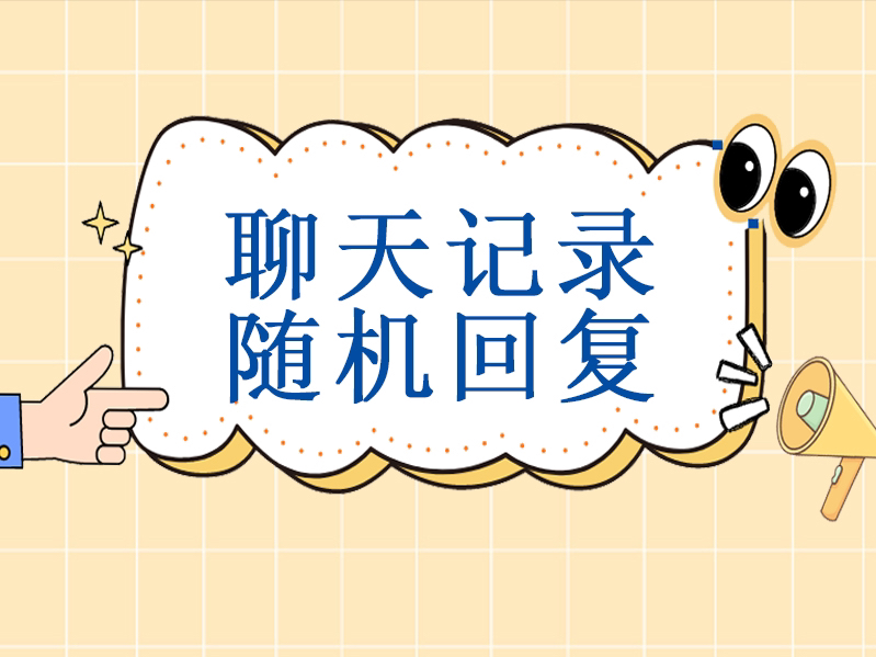 微信对话随机回复机器人功能演示
