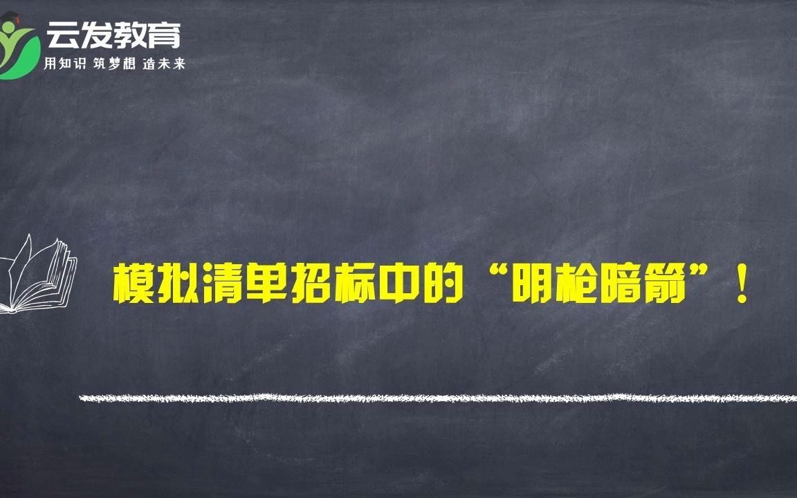 老造价员为你盘点:模拟清单招标中的“明枪暗箭”!