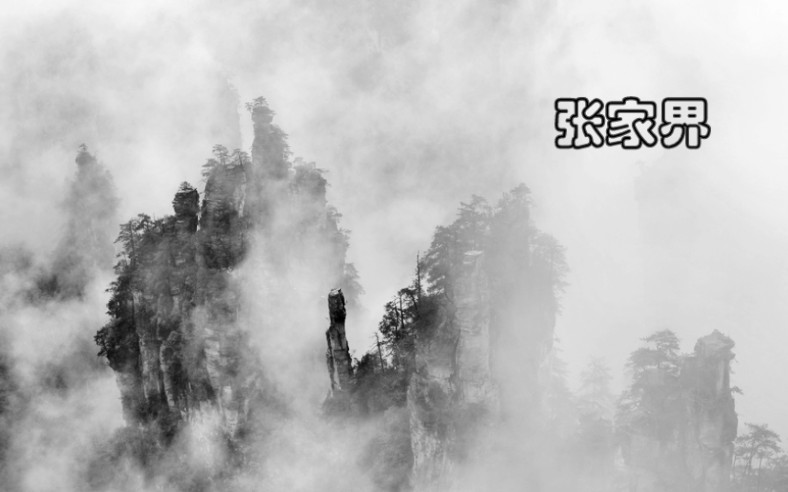 〖放送文化〗〖人文地理〗〖音乐视听〗◇张家界风光◇