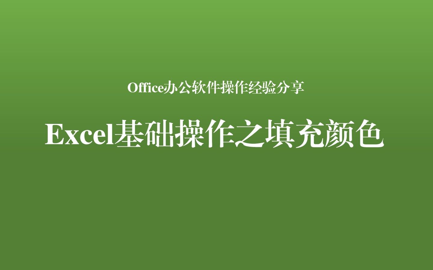 Excel基础操作之填充颜色
