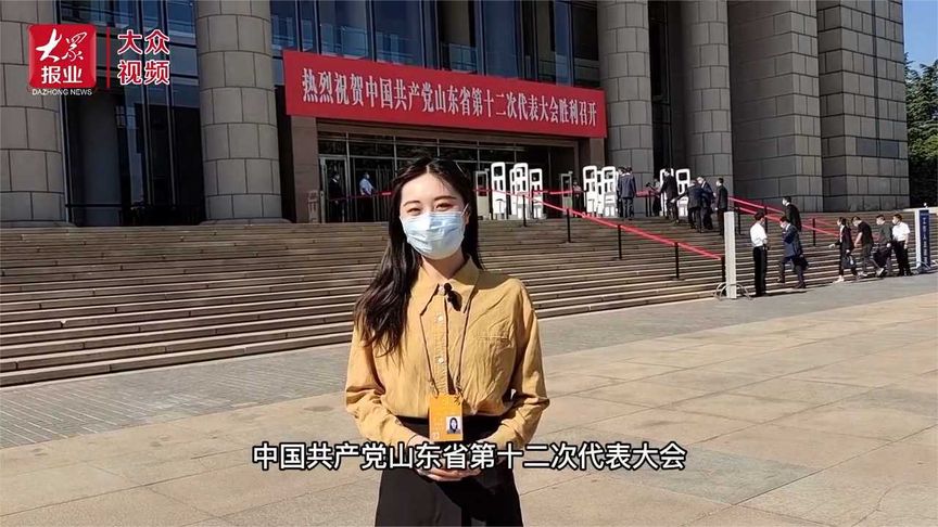快讯 | 中国共产党山东省第十二次代表大会在山东会堂隆重开幕