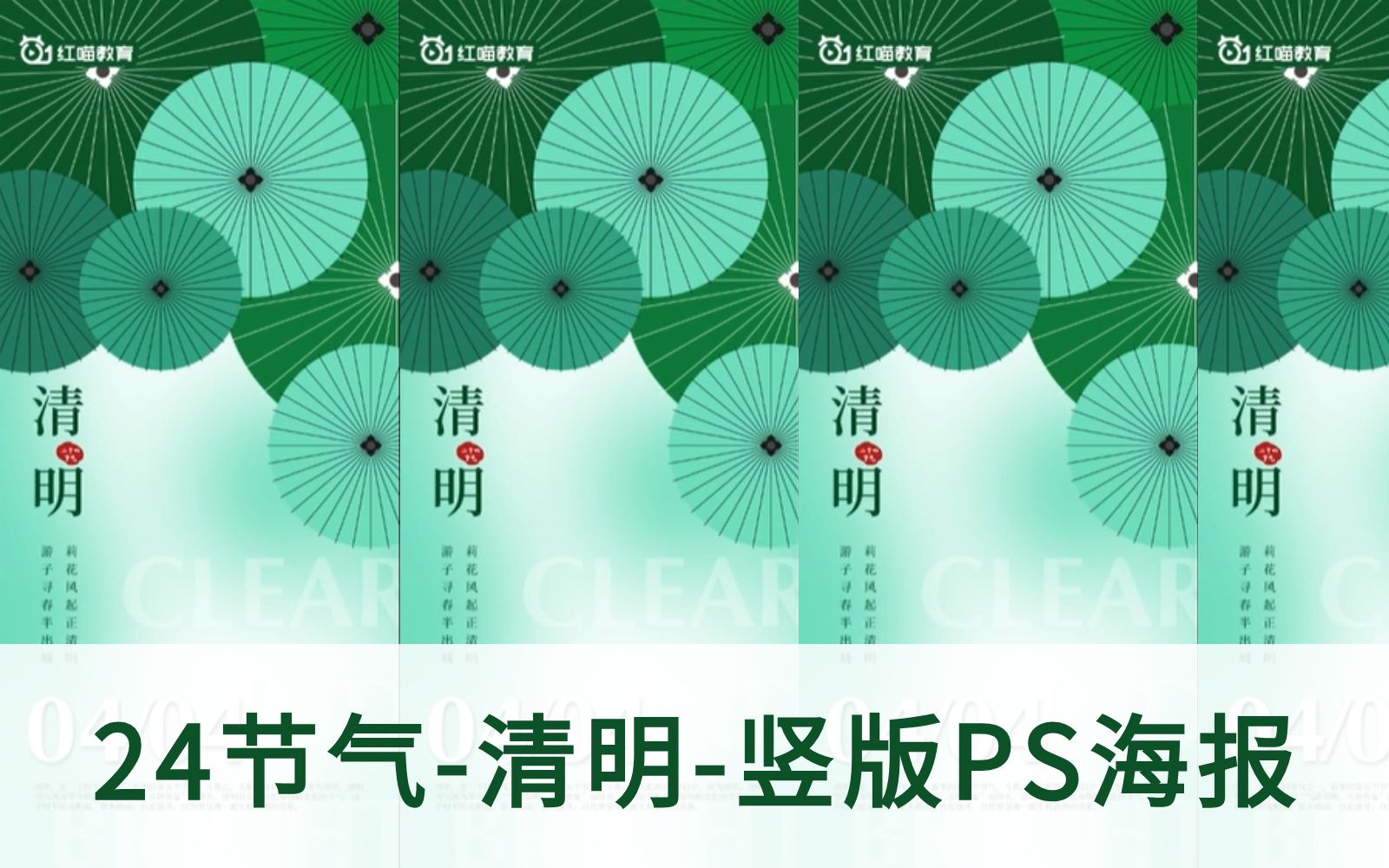 PS教程:24节气——清明竖版商业宣传海报