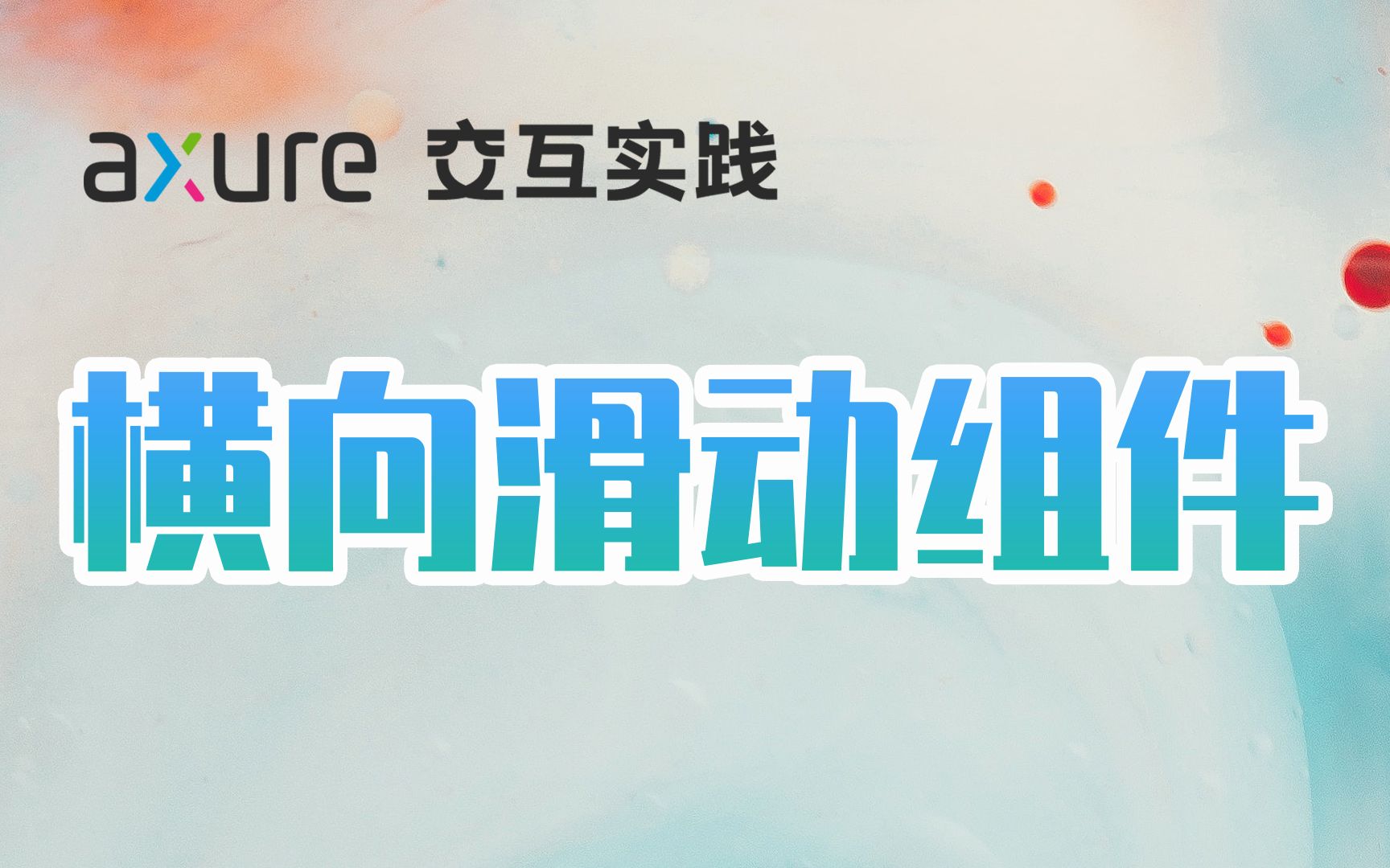 Axure 9 | 8分钟制作一个横向滑动组件