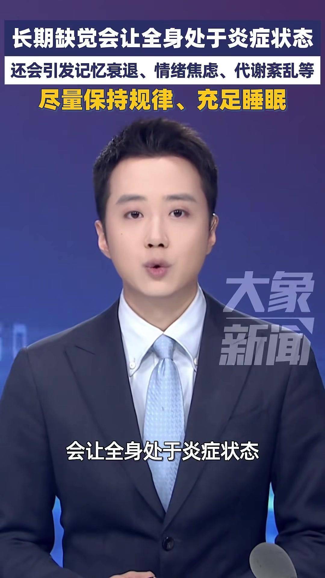 长期缺觉会让全身处于炎症状态,还会引发记忆衰退、情绪焦虑、代谢紊乱等,尽量保持规律、充足睡眠。